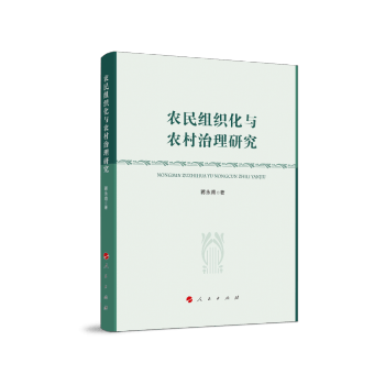 农民组织化与农村治理研究 蒋永甫 9787010210261 人民出版社