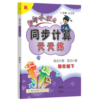 2022年春季 黄冈小状元同步计算天天练四年级下册 R人教版4年级数学下册教辅导书 口算看图列式