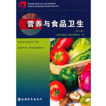 营养与食品卫生2015年第5版国家旅游局人事劳动教育司