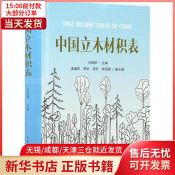 【新华书店】中国立木材积表 全新正版