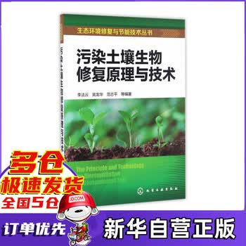 污染土壤生物修复原理与技术/生态环境修复与节能技术丛书