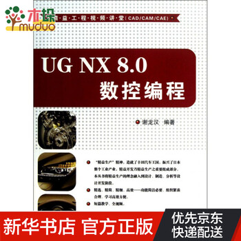UG NX8.0数控编程(附光盘)/精益工程视频讲堂