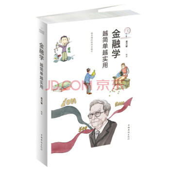 金融学越简单越实用