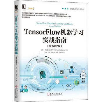 TensorFlow机器学习实战指南(原书第2版) 
