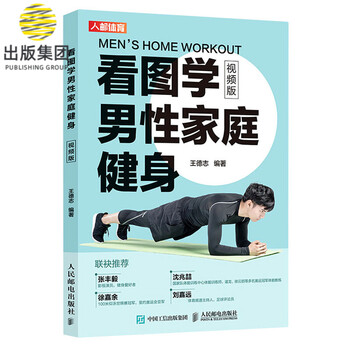 看图学男性家庭健身(视频版)