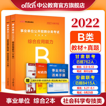 中公2022事业单位综合应用能力B类考试用书：综合应用能力（教材+历年真题）2本 内蒙古云南安徽湖北贵州广西陕西甘肃湖南宁夏青海辽宁省直江西新疆西藏等