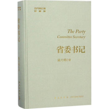 省委书记 陆天明 新星出版社