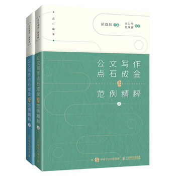 公文写作点石成金之范例精粹 （京东网套装上下共2册）