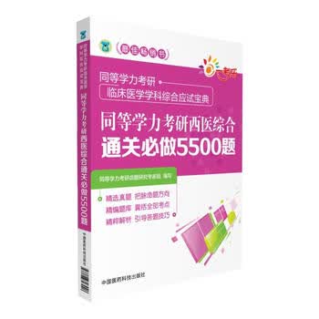 同等学力考研西医综合通关必做5500题 同等学力考研命题研究专家组【正版书】