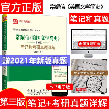 正版 常耀信 美国文学简史笔记和考研真题详解 第3版 修订版 考试 学历考试 可搭英美文学简史辅导书