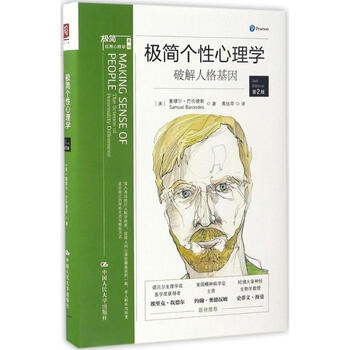 极简个性心理学(第2版)