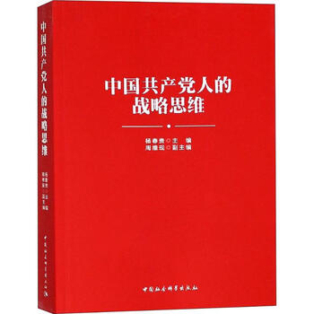 中国共产党人的战略思维 杨春贵 编 中国社会科学出社 战略管理 新华文馨正版
