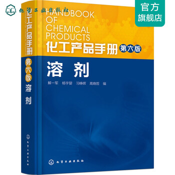 化工产品手册（第六版）.溶剂