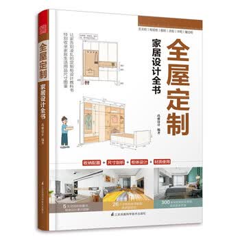 全屋定制家居设计全书（定制柜设计实用指南，攻克住宅收纳难题）