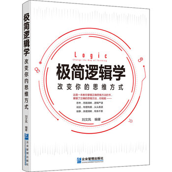 极简逻辑学 改变你的思维方式