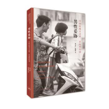 男性妥协：中国的城乡迁移、家庭和性别 蔡玉萍,彭铟旎 著