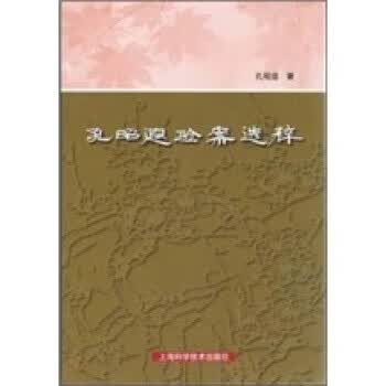 孔昭遐验案选粹【正版图书，放心下单】
