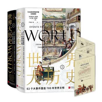 世界大历史：62个大事件塑造700年世界文明（全二册 精装）京东专供折页年表版