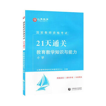 2021教育教学知识与能力(小学)/山香.国家教师资格考试21天通关教材