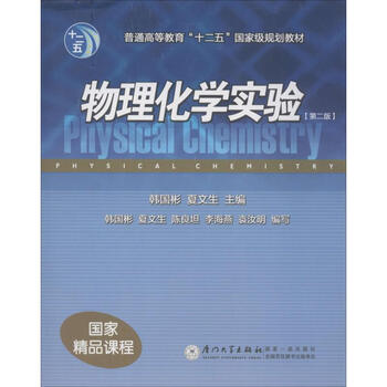 物理化学实验 韩国彬,夏文生 编 书籍