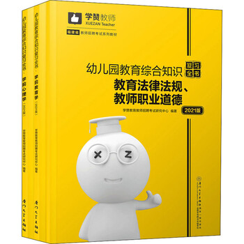 幼儿园教育综合知识复习全书 2021版(全3册) 图书