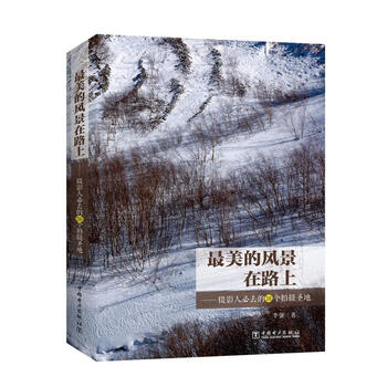 的风景在路上：摄影人必去的36个拍摄李强中国电力出版社有限责任公司9787519805609 摄影书