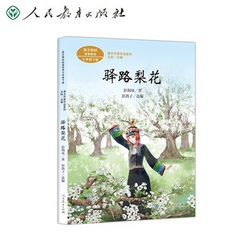 驿路梨花  七年级下册 军旅作家彭荆风 中考语文阅读拓展 人教版课文作家作品 语文教材配套读物 同名作品收入中小学语文教科书