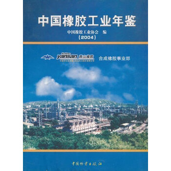 中国橡胶工业年鉴-2004年 【正版书】