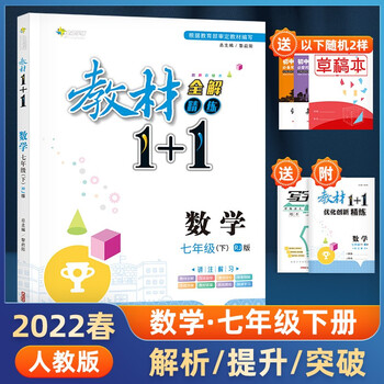 数学人教版RJ七年级下册2022春教材1+1全解精练课文同步讲解分析课前预习课后复习练习含答案初一