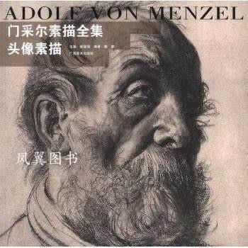 门采尔素描全集：头像素描 胡国强著 广西美术出版社
