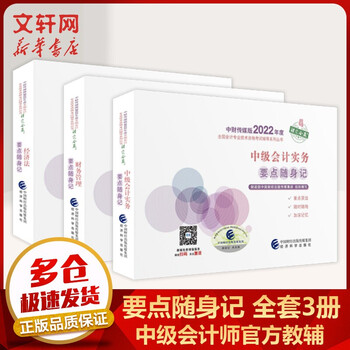 【科目可选 现货速发】中级会计教材2022 中级会计职称官方教材教辅 东奥轻松过关1 全国中级会计专业技术资格考试辅导教材教辅 中级会计要点随身记 全套3册【官方教辅】