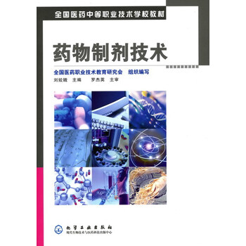 药物制剂技术 全国医药中等职业技术教育研究会 刘姣娥 主编 全国医药中等职业技术学校教材