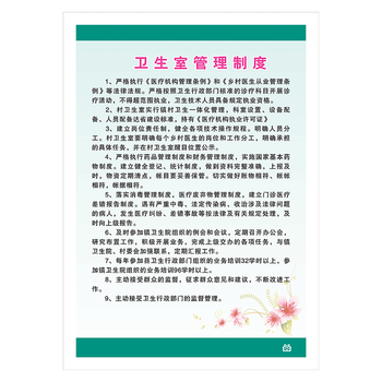 卫生室诊所制度牌宣传画挂图贴画医务室展板传染病管理报告制度覆膜贴纸WSB173 WSB173-02 卫生室管理制度 70*50厘米 覆膜防水PP贴纸