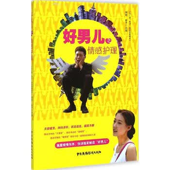 好男儿情感护理