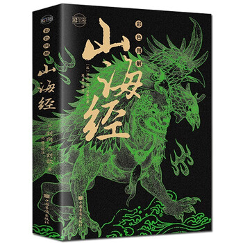 山海经 正版图解山海经原版原著彩图版 山海经异兽录 地理百科全书中国地理百科地理书 国学经典青少年书