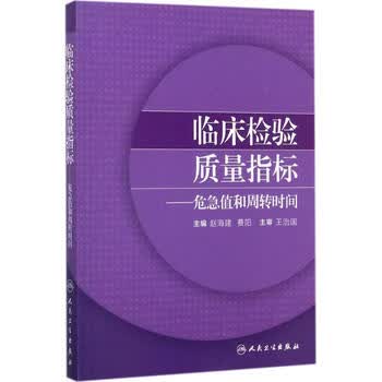 临床检验质量指标 赵海建,费阳 主编 书籍