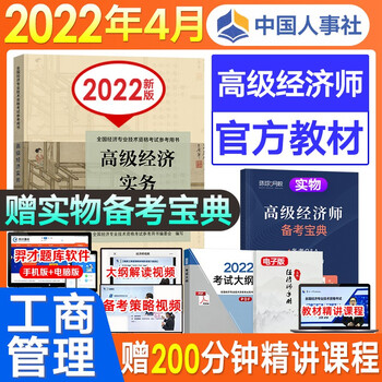 【2022新大纲】高级经济师2022教材全真模拟试卷经济实务第三版 金融工商管理人力资源知识产权建筑与房地产农业保险7选1 工商管理（教材）