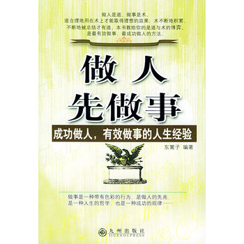 做人先做事:成功做人，有效做事的人生经验