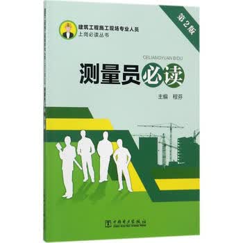 测量员必读(第2版)