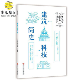 建筑科技简史/天工开物