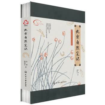 北京自然笔记肖翠化学工业出版社9787122314062 科普读物书籍