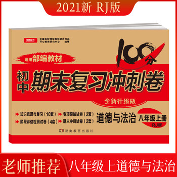 2022版八年级上册道德与法治试卷人教版 初中期末冲刺100分总复习冲刺卷测试卷专项模拟卷必刷题真题
