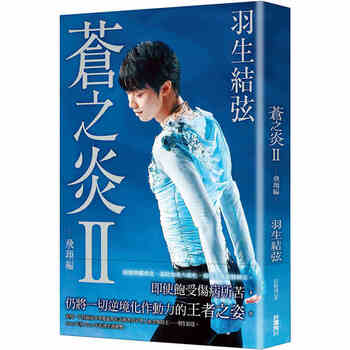 【中图台版】羽生结弦 写真书 苍之炎II 飞翔编 繁体中文港台原版 蓝色火焰 角川出版 蒼い炎