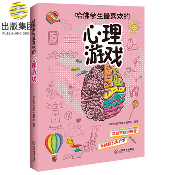 哈佛学生最喜欢的心理游戏