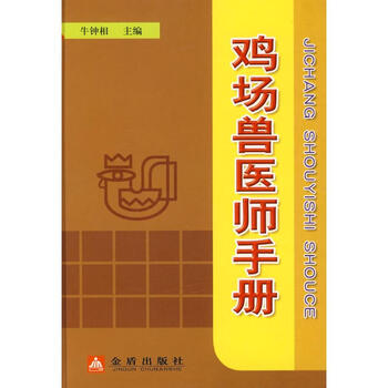 鸡场兽医师手册(精装)