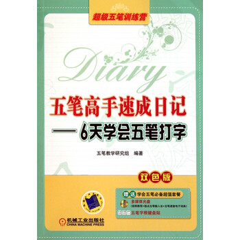 五笔高手速成日记--6天学会五笔打字(附光盘双色版)/超级五笔训练营