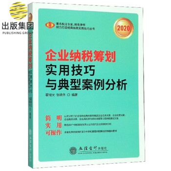 企业纳税筹划实用技巧与典型案例分析(2020)