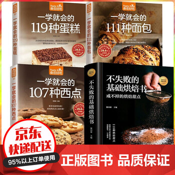 从零开始学烘焙书籍大全4册 一学就会的119种蛋糕 西点 面包 饼干甜点 妙手新手基础 生活菜谱书籍