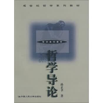 哲学导论 孙正聿 中国人民大学出版社