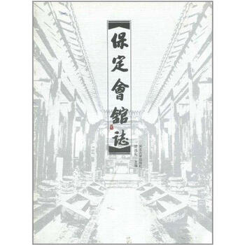 保定会馆志 梁连起 河北大学出版社 9787810973335 旅游/地图 书籍
